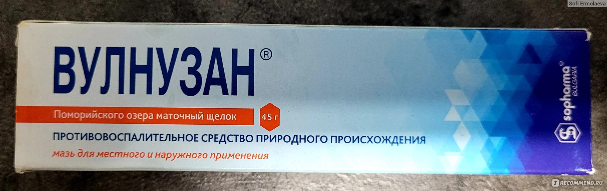 Мазь Sopharma BULGARIA Вулнузан - «Вулнузан спасёт от пролежней, прищей ...