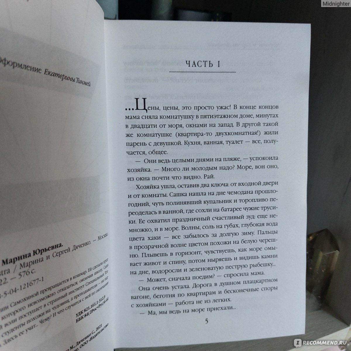 Vita Nostra, Дяченко Марина и Сергей - «Не разделила всеобщих восторгов ...
