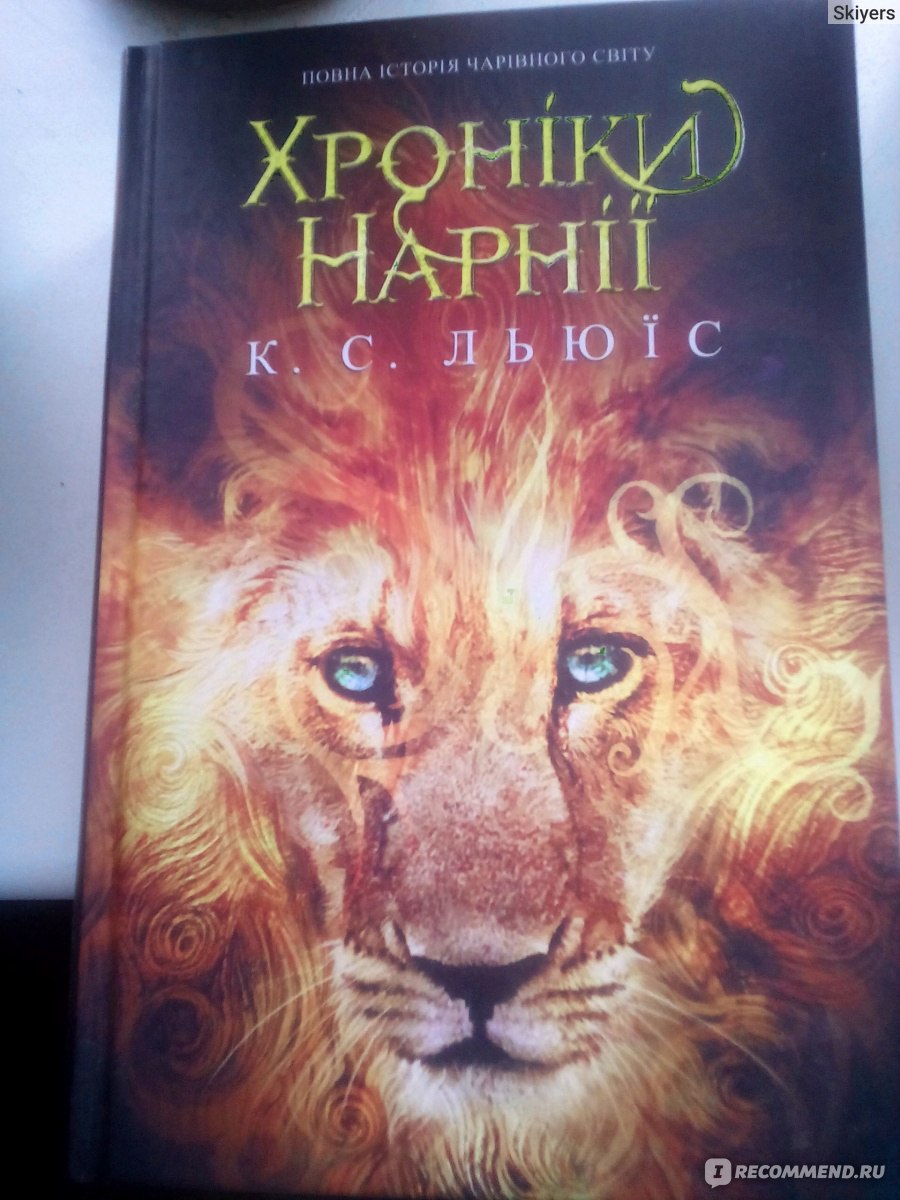 Хроники Нарнии. Клайв С. Льюис - «Одна из тех серий, которую стоит ...