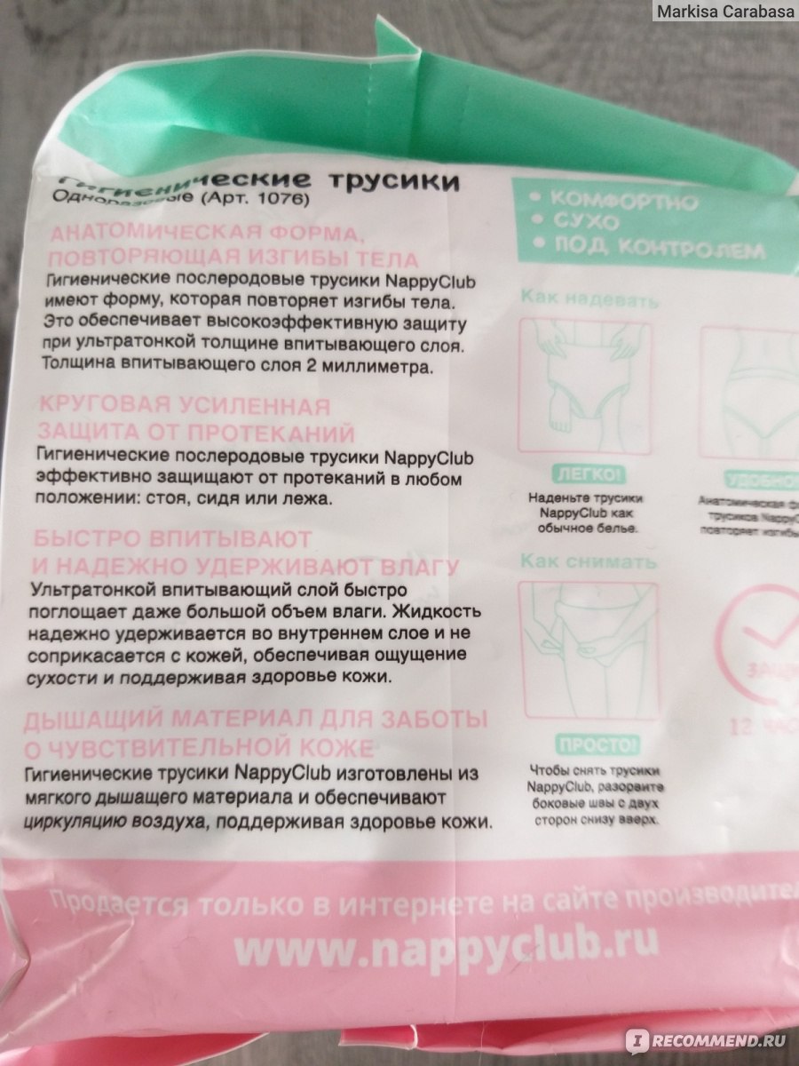 Трусы одноразовые послеродовые Nappy Club гигиенические - «Расскажу как ...