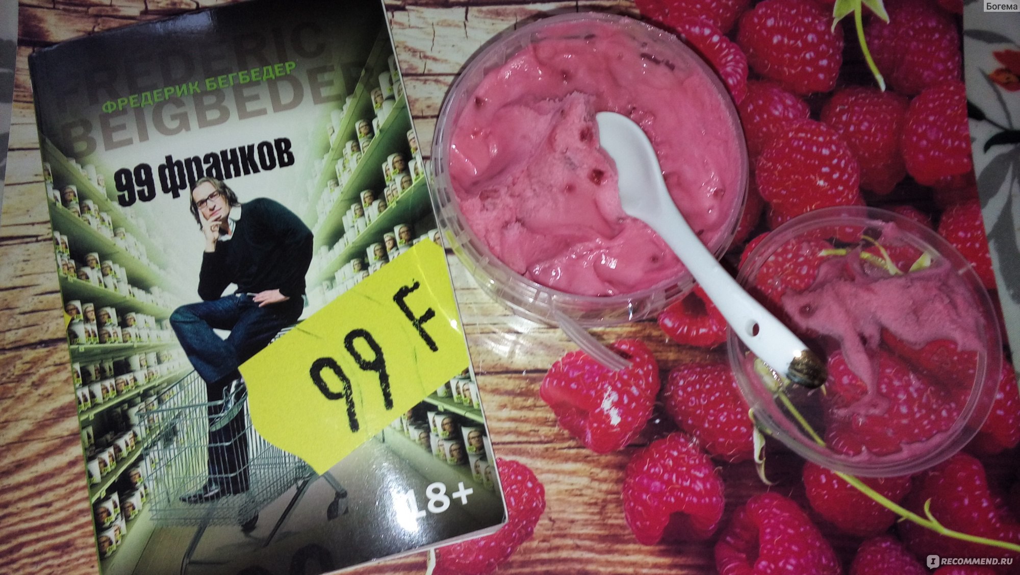 "99 франков" Фредерик Бегбедер - «Впервые в книжном у меня попросили ...