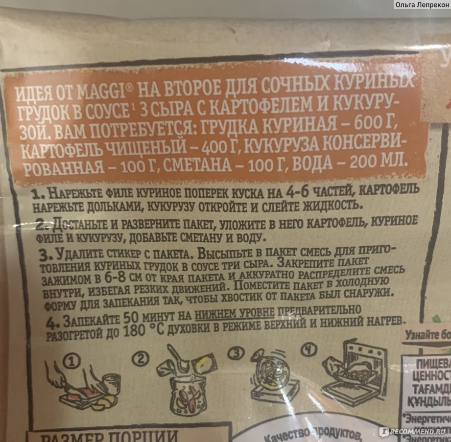 Приправа Maggi На второе смесь для сочных куриных грудок в соусе Три ...