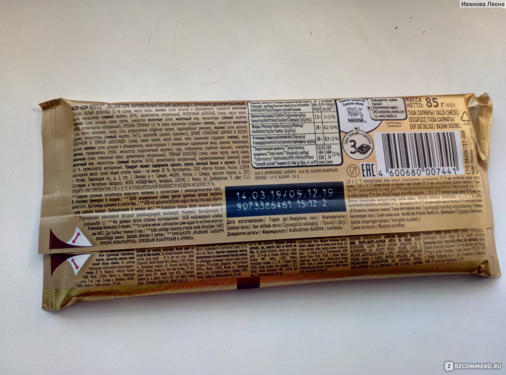 Шоколад Nestle Белый карамельный "Decoration. С печеньем" - «Невыносимо ...