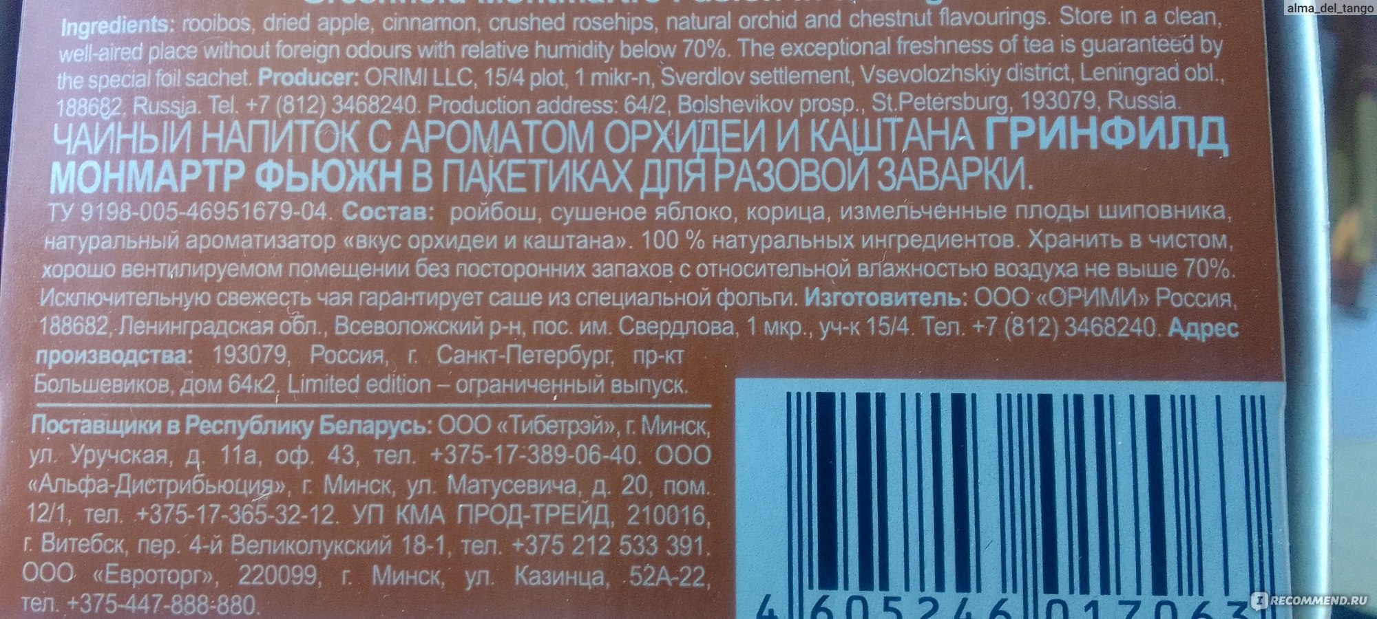 Чай ройбуш в пакетиках Гринфилд (Greenfield) Monmartre Fusion - «Я-то ...