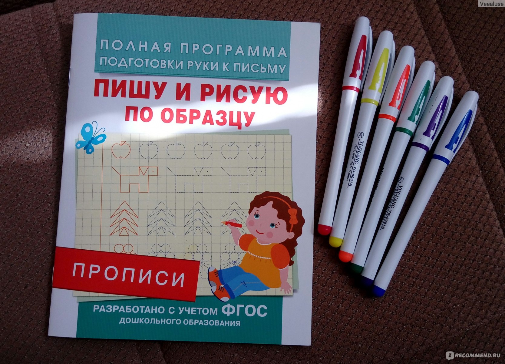 Прописи. Пишу и рисую по образцу. Столяренко А. - «Подготавливаем руку ...