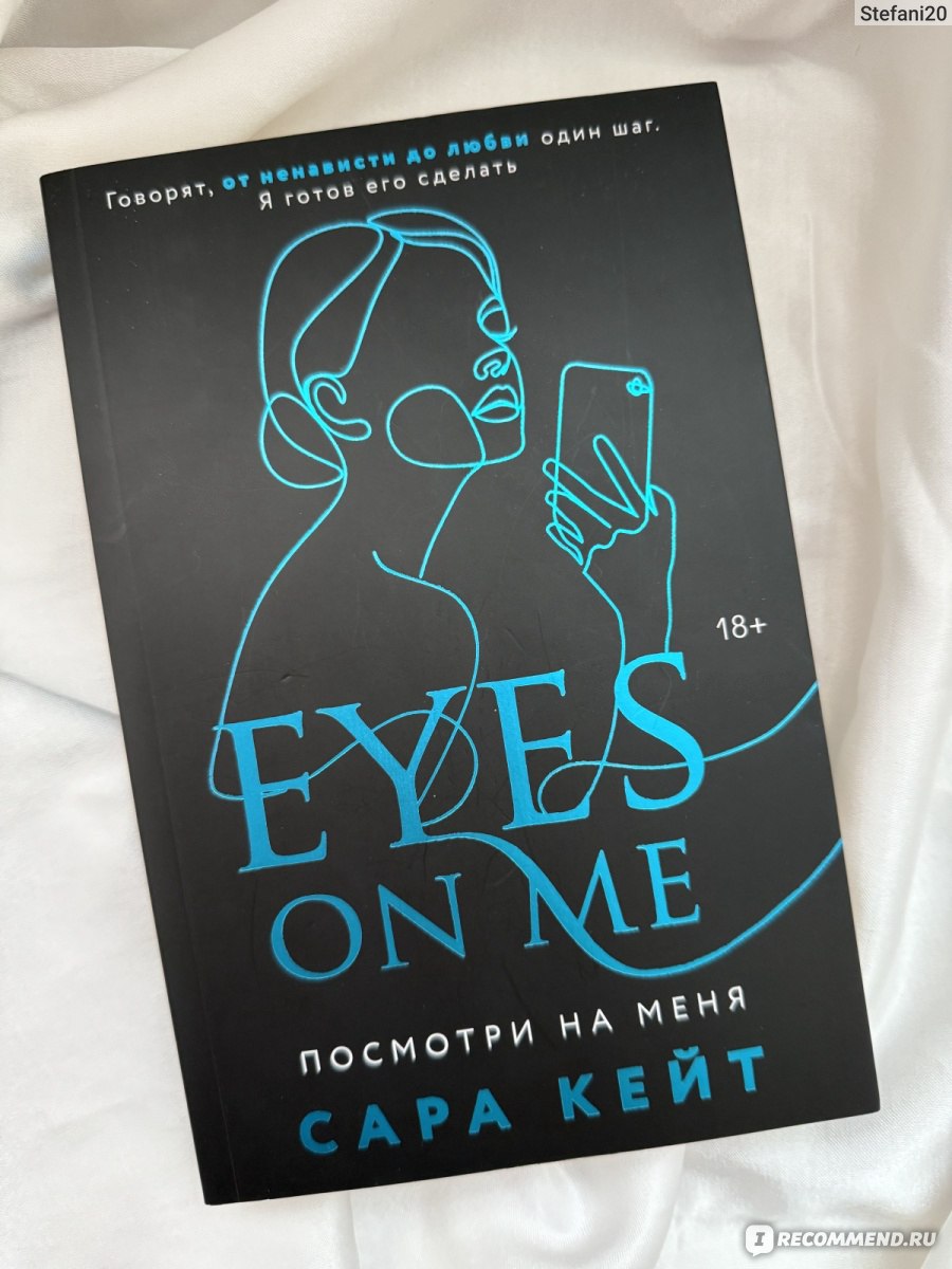 «Посмотри на меня» Сара Кейт - «Если про первую книгу я писала, что она ...