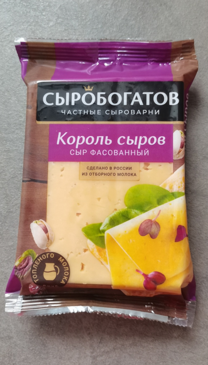 Сыр СЫРОБОГАТОВ фасованный с ароматом топлёного молока | отзывы