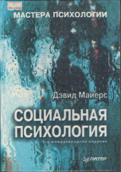 Социальная психология. Майерс Дэвид | отзывы