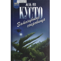 Затонувшие сокровища. Жак-Ив Кусто - «Приоткрывая тайны глубин» | отзывы