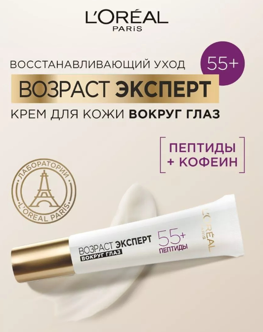 Крем для кожи вокруг глаз L'Oreal Paris против морщин Возраст Эксперт ...