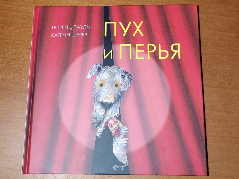 Пух и перья. Лоренц Паули | отзывы