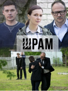 Шрам | отзывы