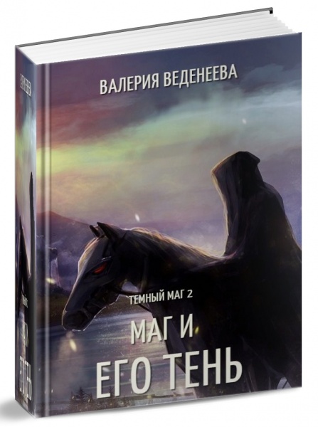 Маг и его тень. Валерия Веденеева - «Хочю еще!, » | отзывы