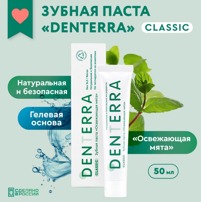 Натуральная зубная паста Denterra Classic "Освежающая мята" | отзывы