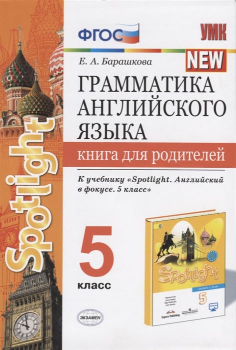 Грамматика английского языка. Книга для родителей. К учебнику Spotlight ...
