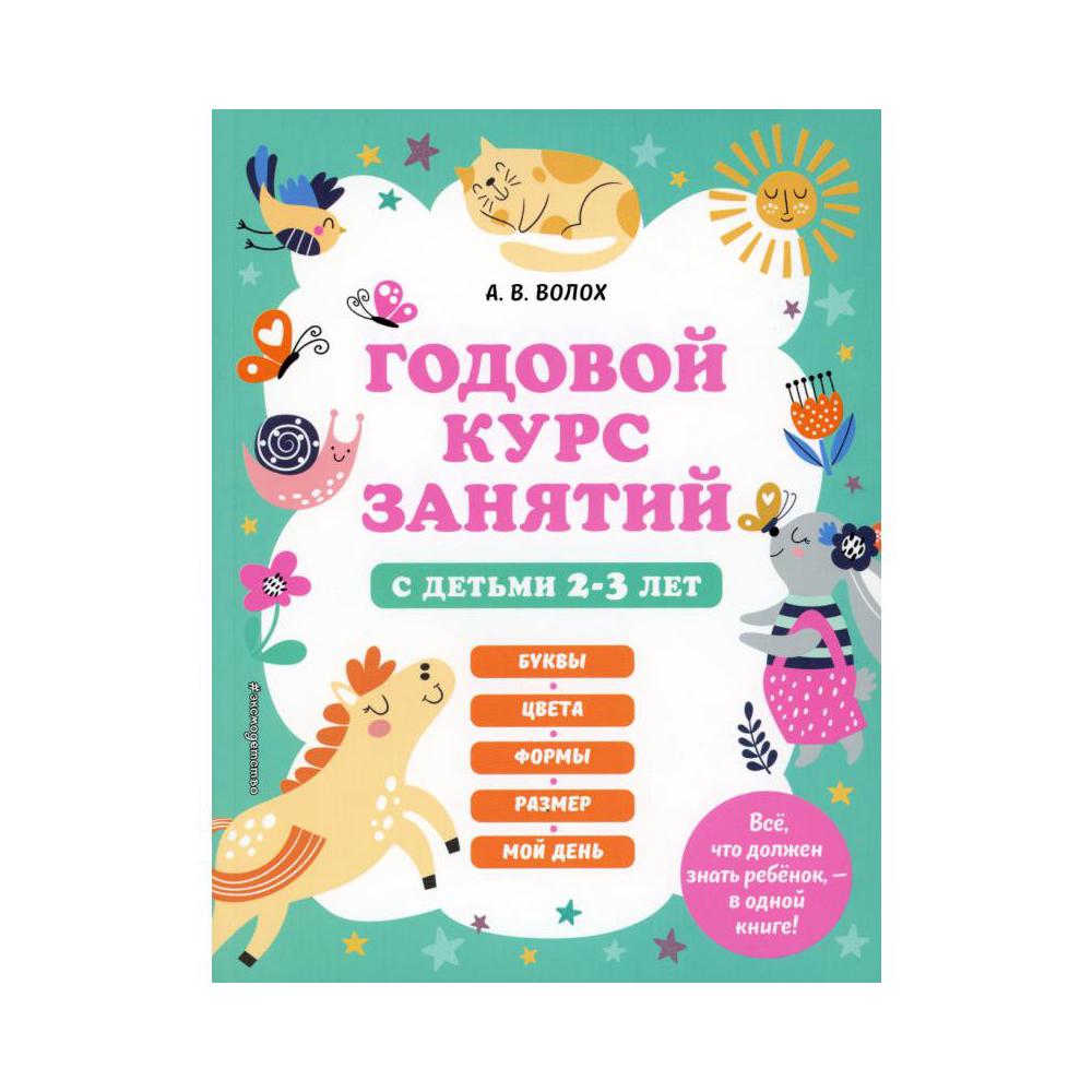 Годовой курс занятий с детьми 2-3 лет. А. В. Волох | отзывы