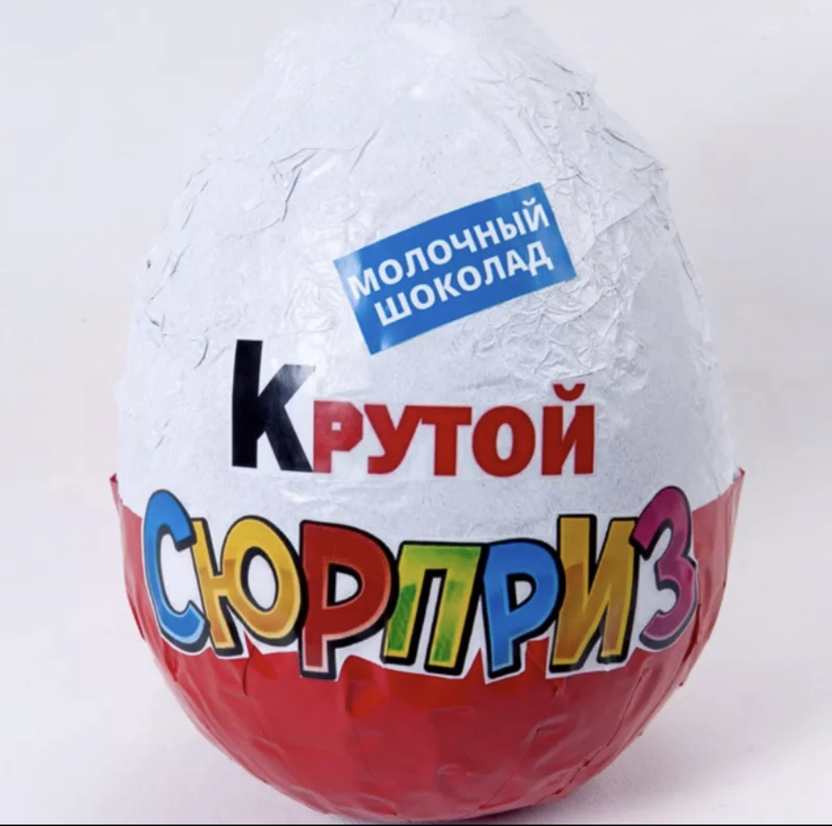 Шоколадное яйцо с сюрпризом Крутой сюрприз Большое яйцо | отзывы
