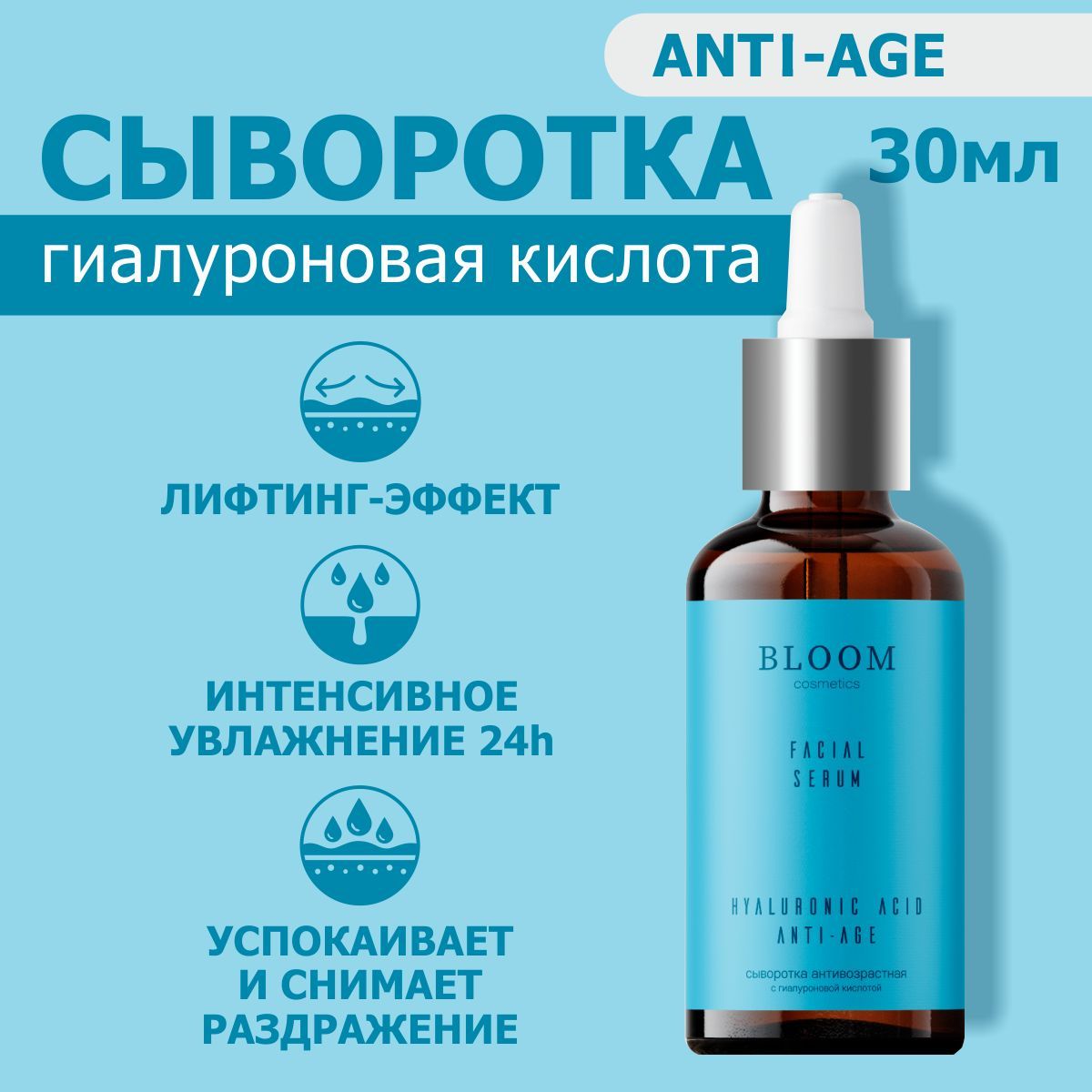 Сыворотка для лица Bloom cosmetics увлажняющая, успокаивающая с гиалуроновой кислотой - «Нулевой ...