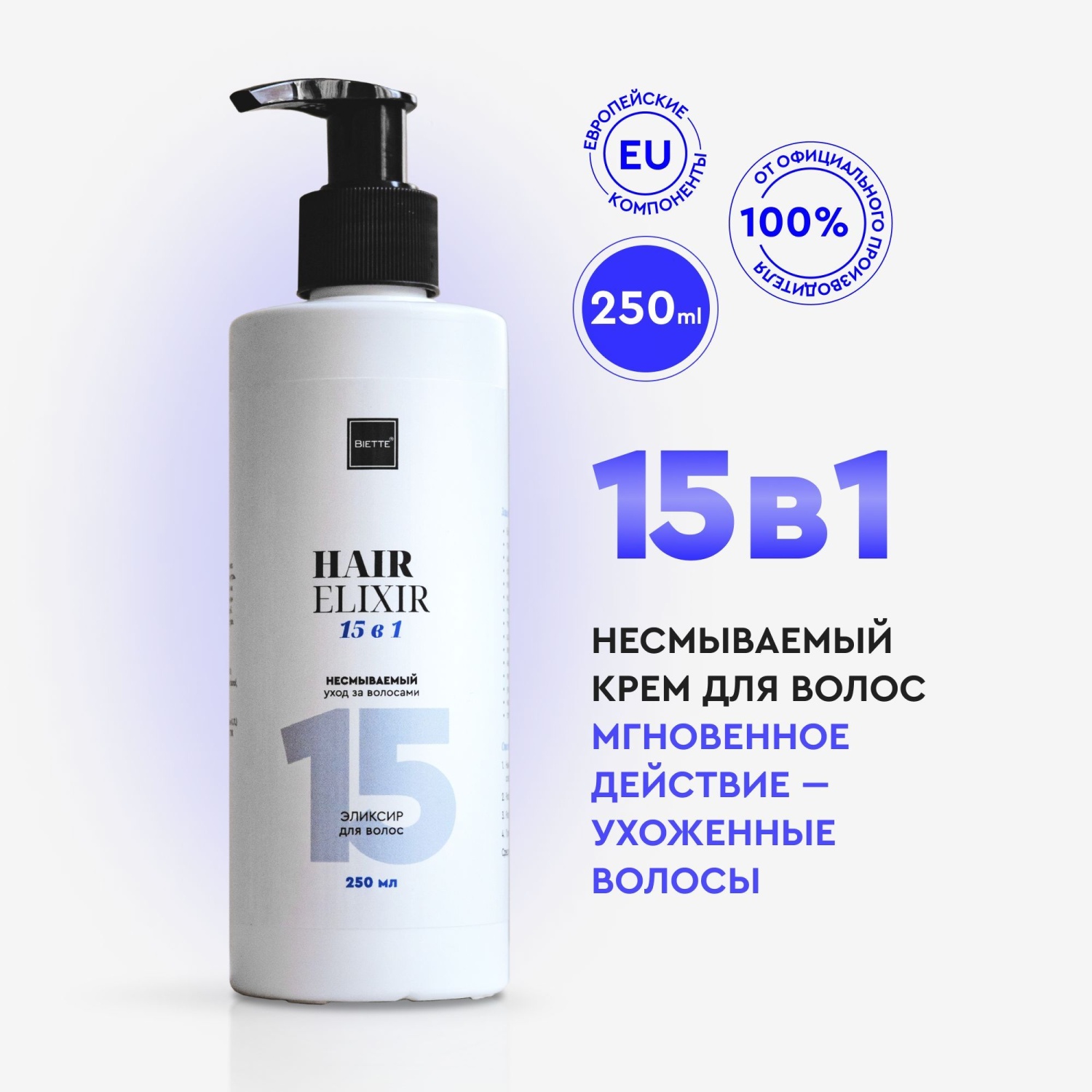 Крем-маска для волос Biette Hair Elixir 15 в 1 | отзывы