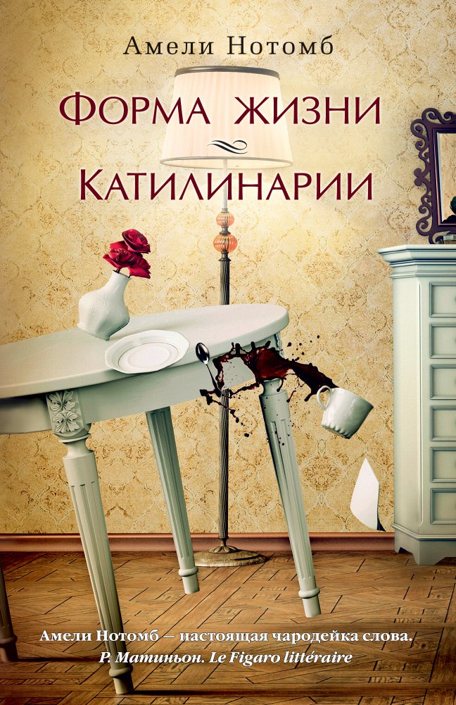 Катилинарии. Амели Нотомб | отзывы