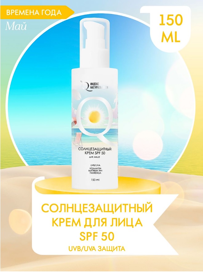 Солнцезащитный крем Индекс натуральности SPF50 для лица - «Хороший крем ...