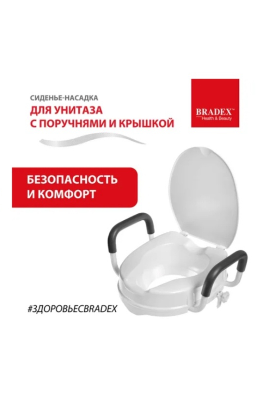Сиденье на унитаз Bradex для пожилых и инвалидов | отзывы