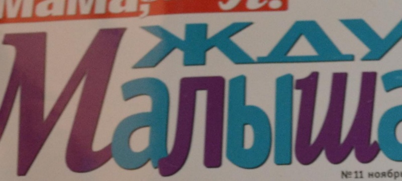 "Жду МАЛЫША" | отзывы