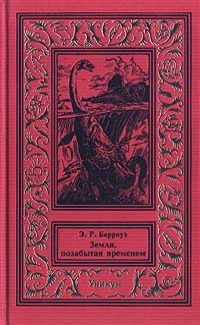 Земля, позабытая временем. Эдгар Берроуз - «Много впечатлений...» | отзывы