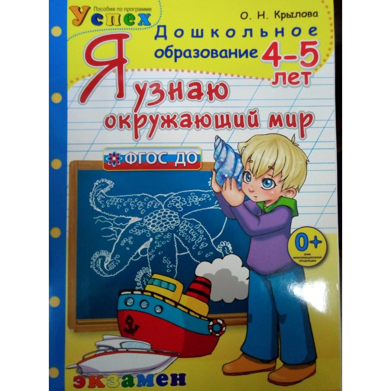 Я узнаю окружающий мир 5-6 лет. Крылова Ольга Николаевна | отзывы