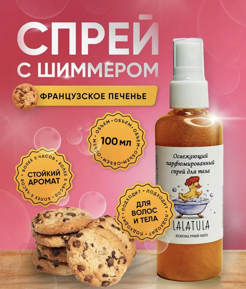 Мист для тела Lalatula Спрей парфюмированный шиммер с блестками | отзывы