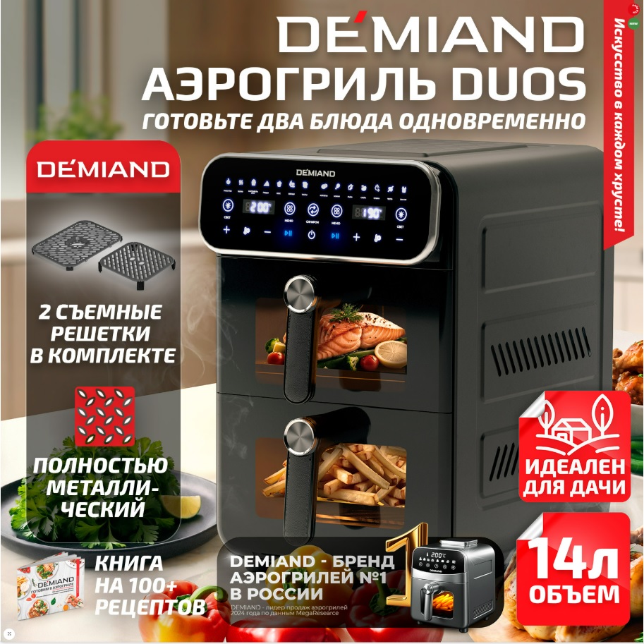 Аэрогриль DEMIAND DUOS DK-2100 | отзывы
