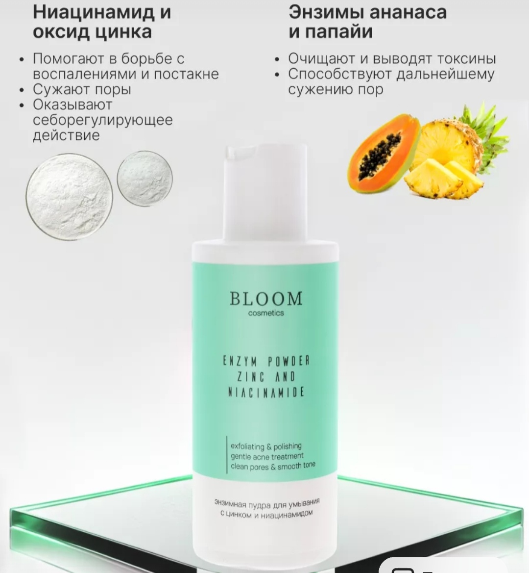Энзимная пудра для умывания BLOOM cosmetics с цинком и ниацинамидом | отзывы