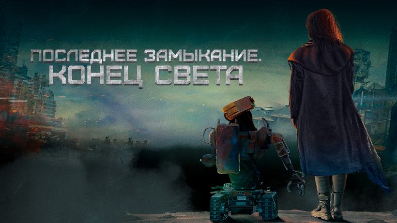 Последнее замыкание. Конец света (2023, фильм) - «Тупая и еще тупее ...