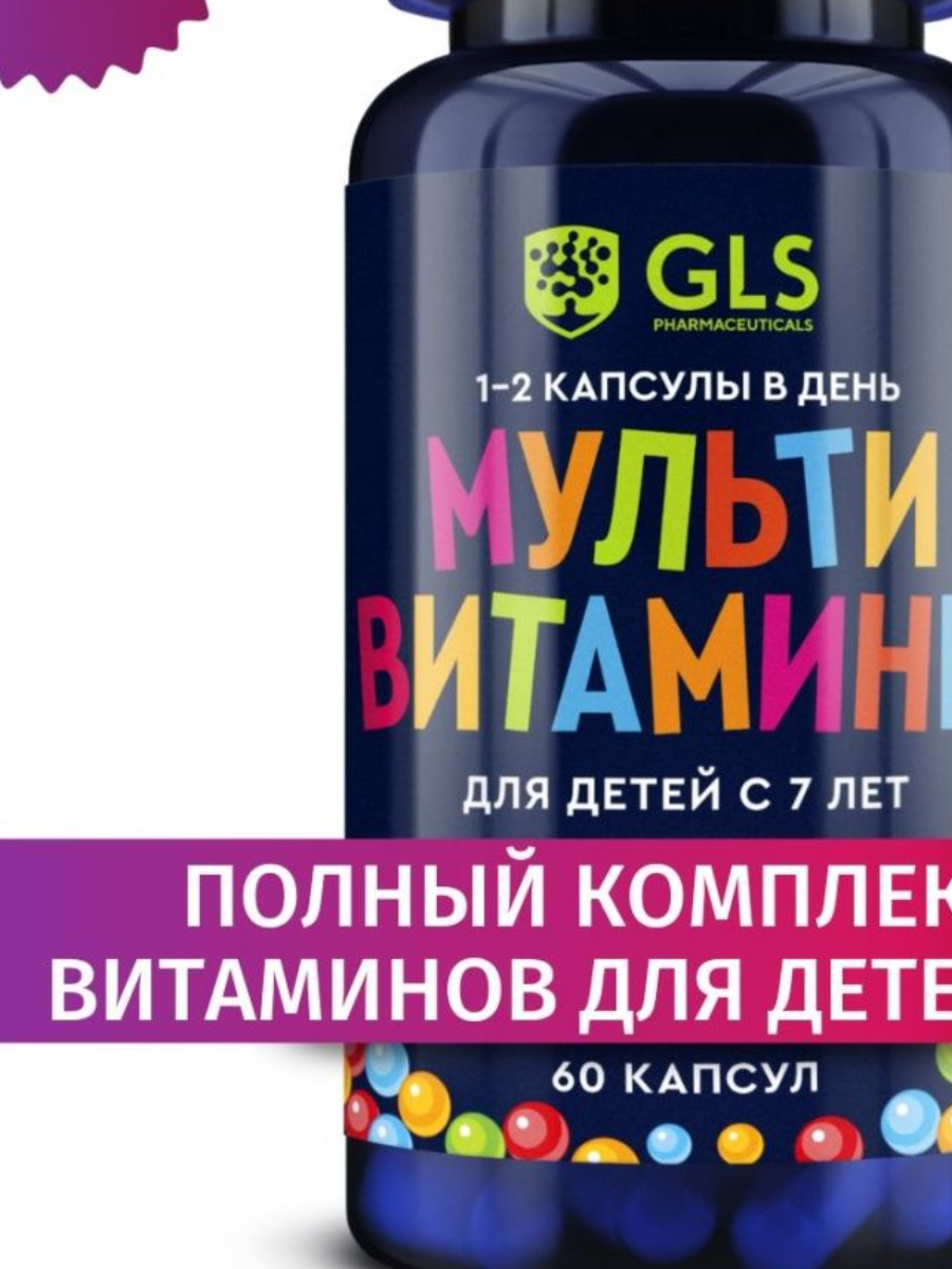 Мультивитамины GLS для детей и подростков, 60 капсул - «Мультивитамины ...