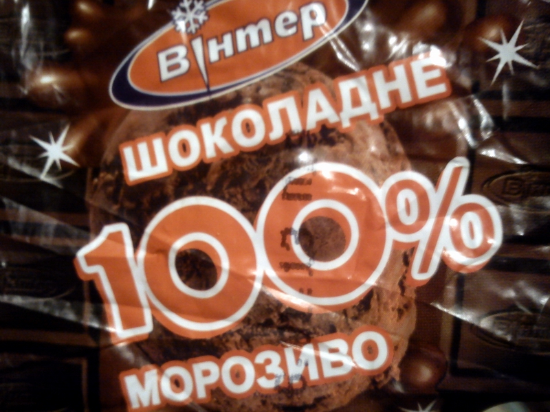 Мороженное пломбир Винтер "Шоколадное 100% мороженое" - «Не понравилось ...