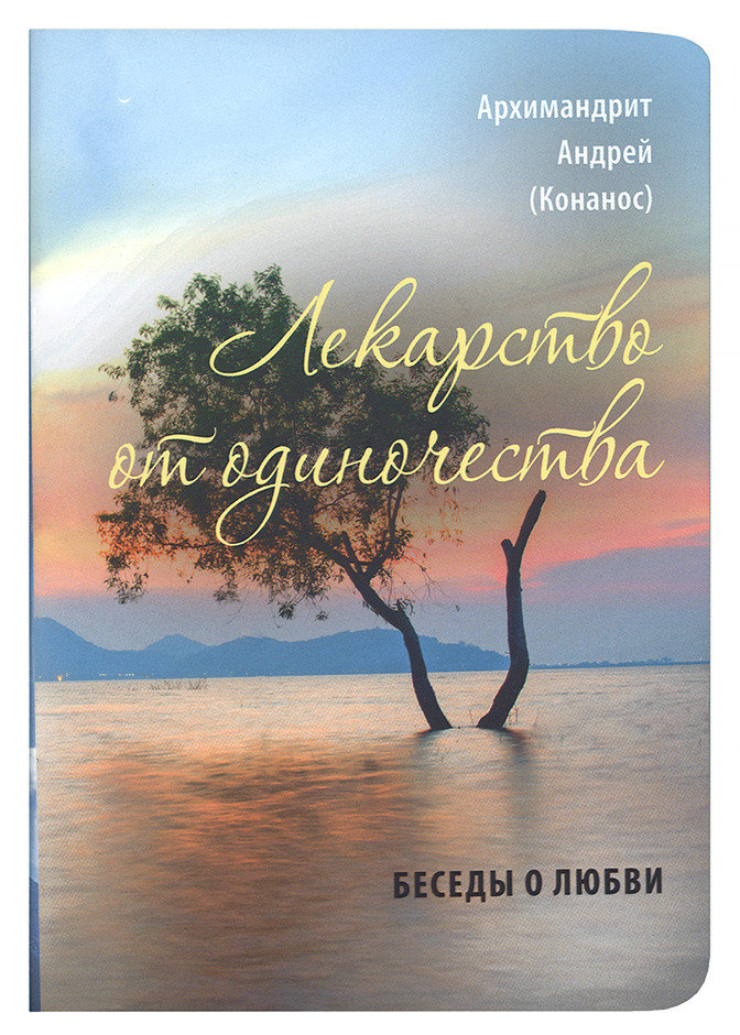 Лекарство от одиночества. Архимандрит Андрей Конанос - «Книга о том ...