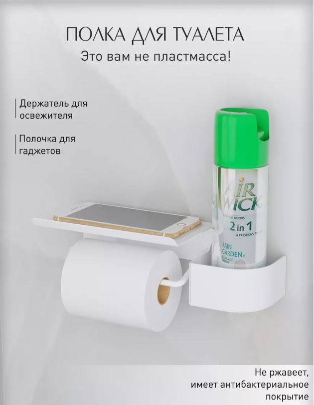 Держатель для туалетной бумаги с полочкой + отсек освежителя ...