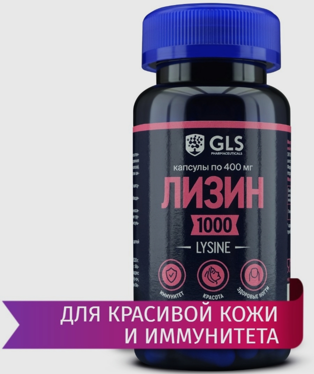 БАД GLS Лизин 1000 ( LYSINE) | отзывы