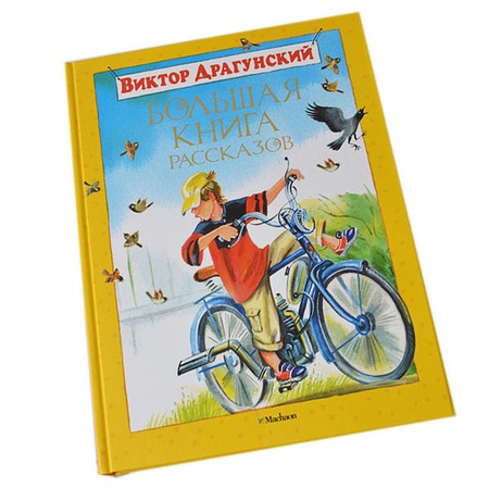 Большая книга рассказов. Виктор Драгунский | отзывы